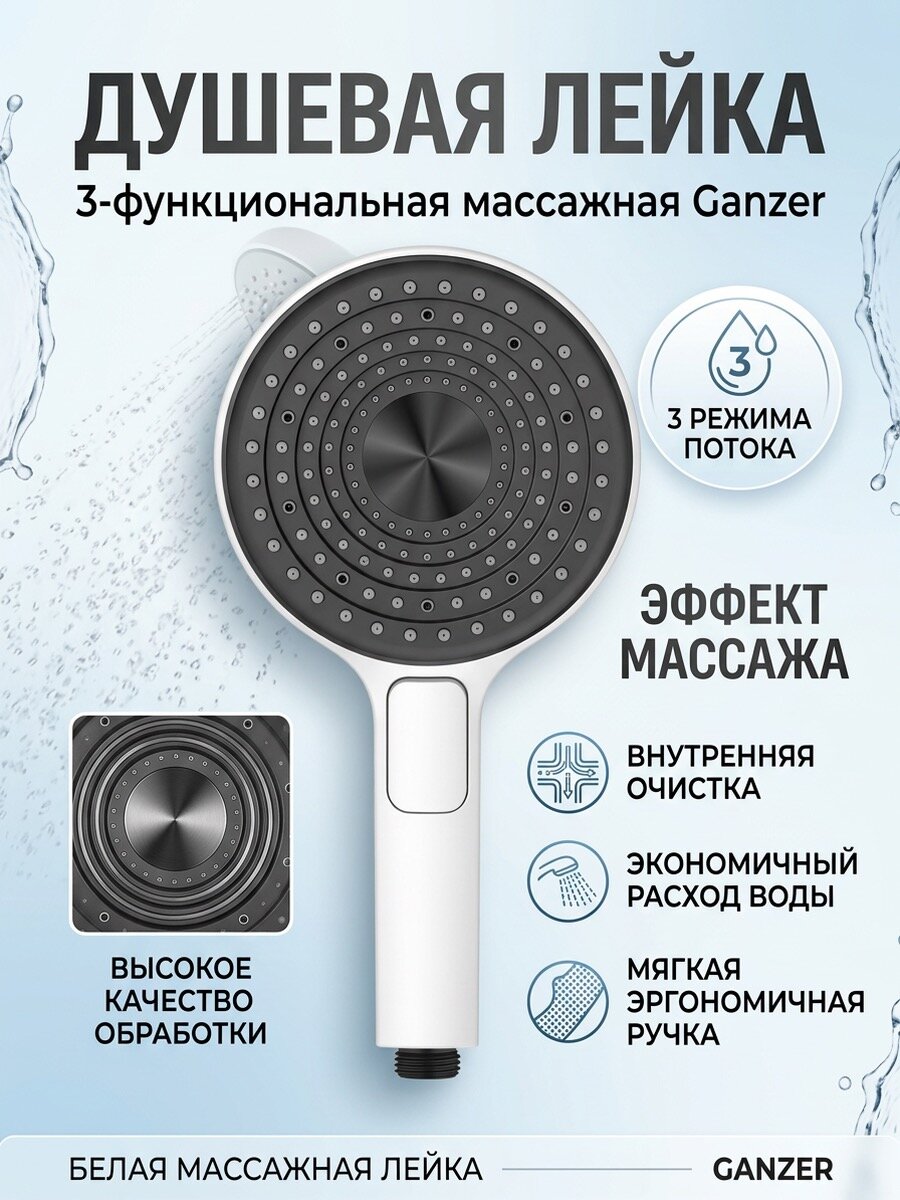 Лейка массажная для душа 3 позиции от бренда Ganzer GZ3029-F белый