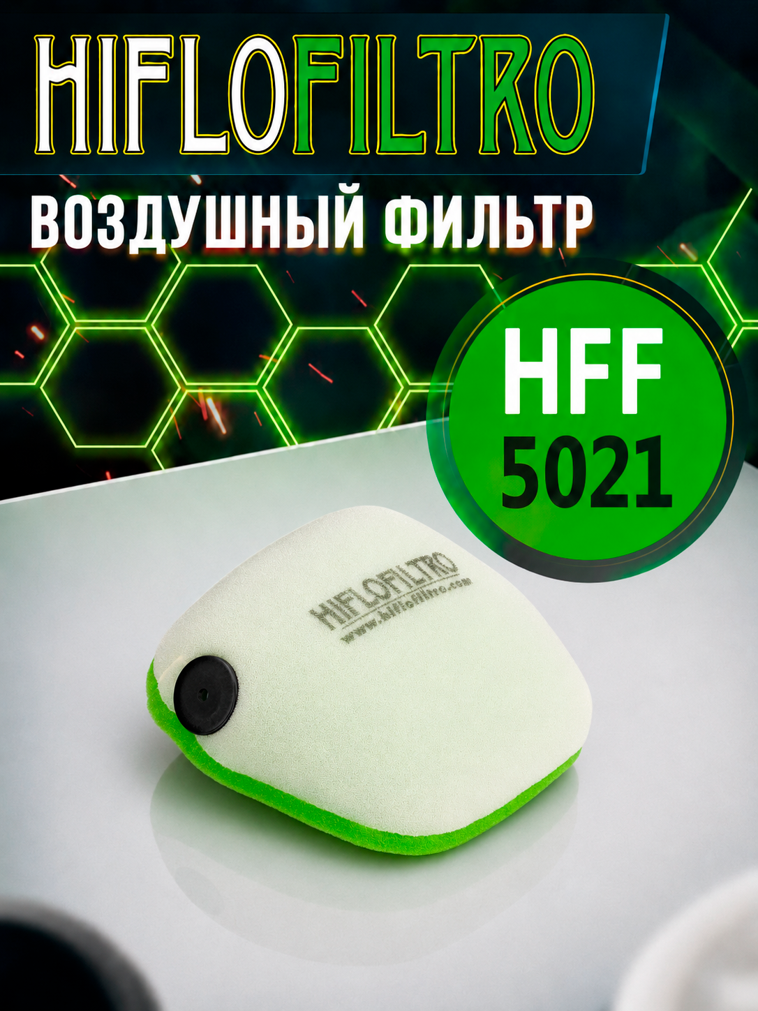 Фильтр воздушный для мотоцикла Hiflo Filtro HFF5021, оригинальный