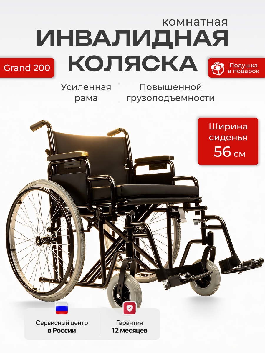 Ortonica Grand 200 56UU/ Кресло-коляска инвалидная для взрослых с увеличенной шириной сиденья и усиленной крестовиной, грузоподъемность до 180 кг, ширина сиденья 56 см
