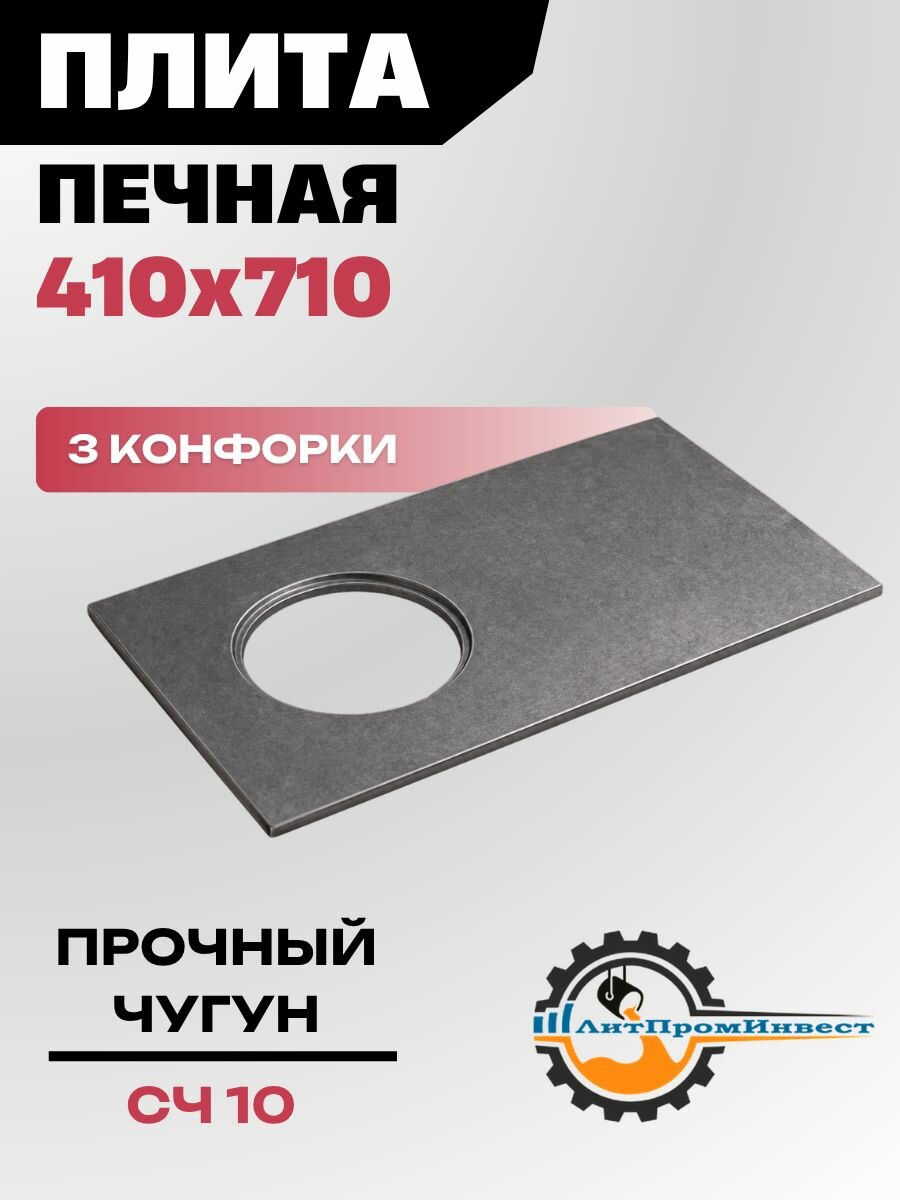 Плита печная чугунная SteelGo, 410х710 мм в комплекте с 3-мя конфорками