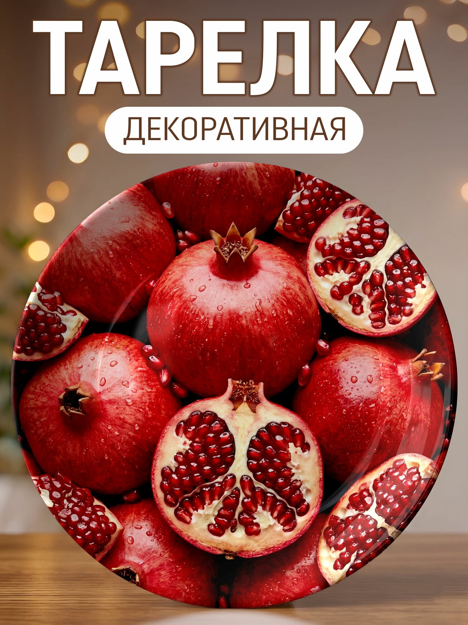 Тарелка декоративная Сочный Гранат, керамика, диаметр 20 см, на подставке, 1 шт.