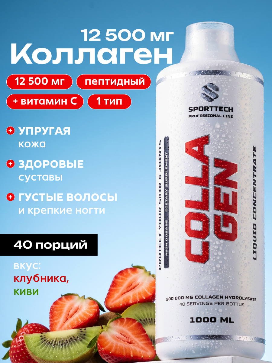 Коллаген 12500 мг с витамином С, SPORTTECH, вкус клубника-киви, 1000мл, красота, кожа, волосы, суставы, связки