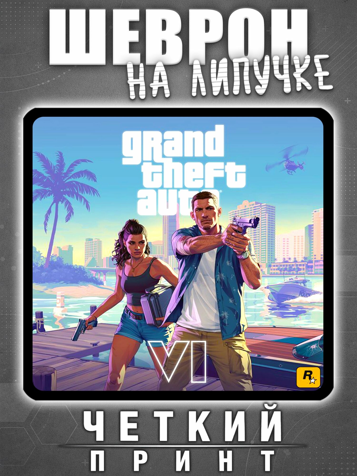 Шеврон заставка Grand Theft Auto (GTA) 6