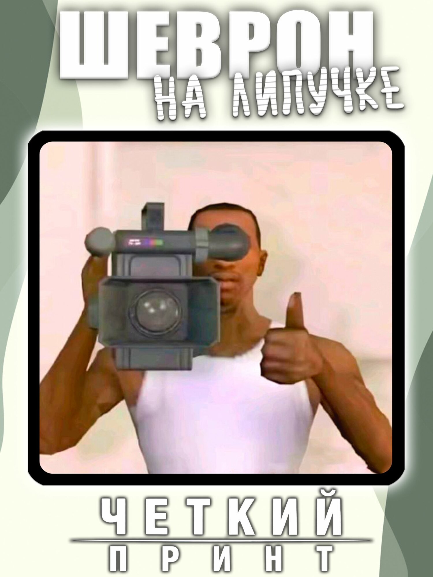 Шеврон (нашивка, патч) (нашивка, патч) Камера, мотор. GTA, 1 шт. в упаковке