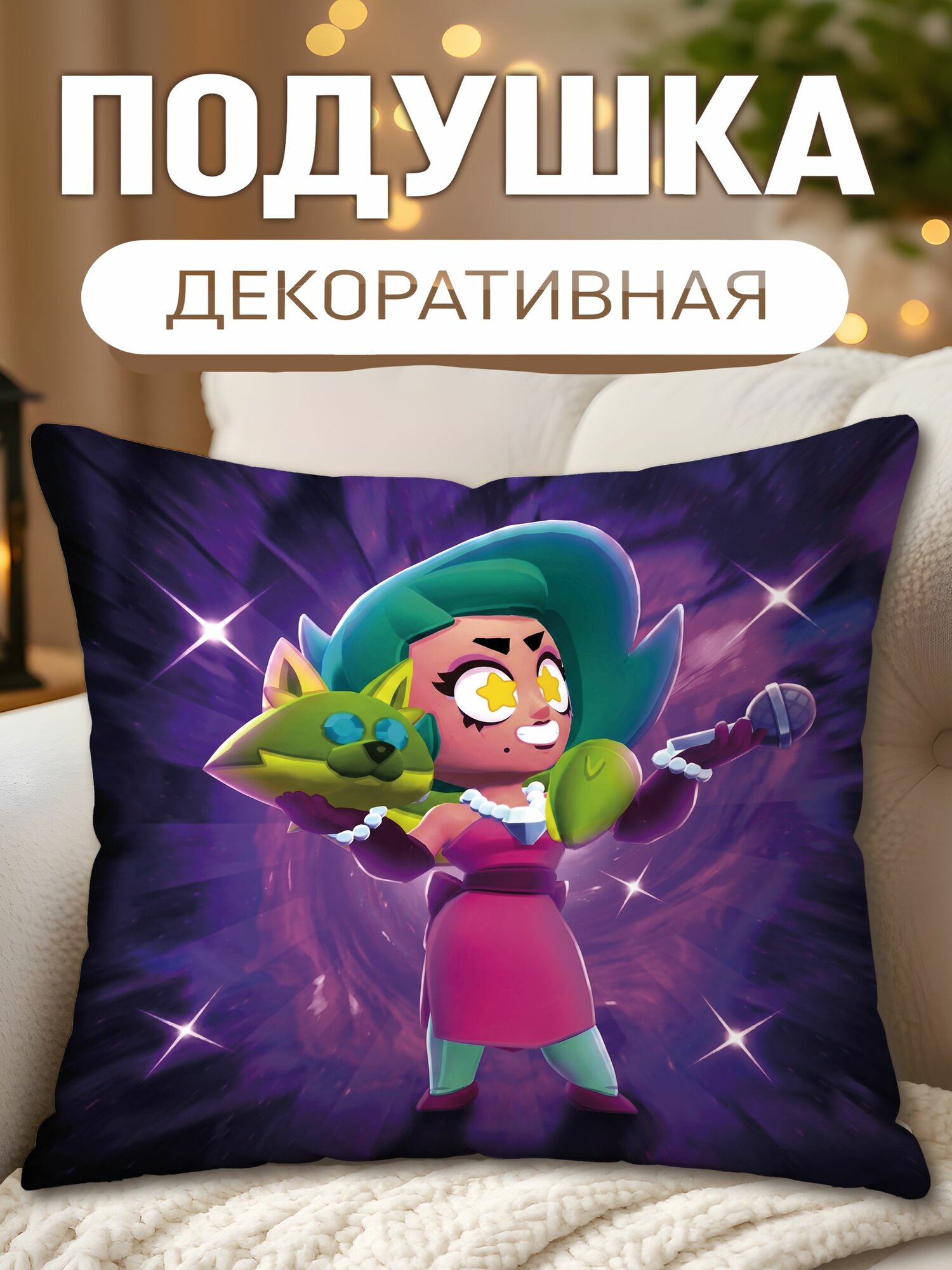 Подушка декоративная Бравл старс Лола, размеры 40 х 40 см, 1 шт.