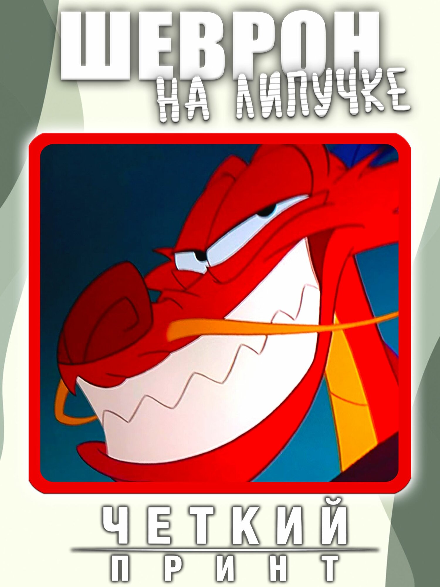 Шеврон (нашивка, патч) (нашивка, патч) Крайне довольный Мушу, 1 шт. в упаковке