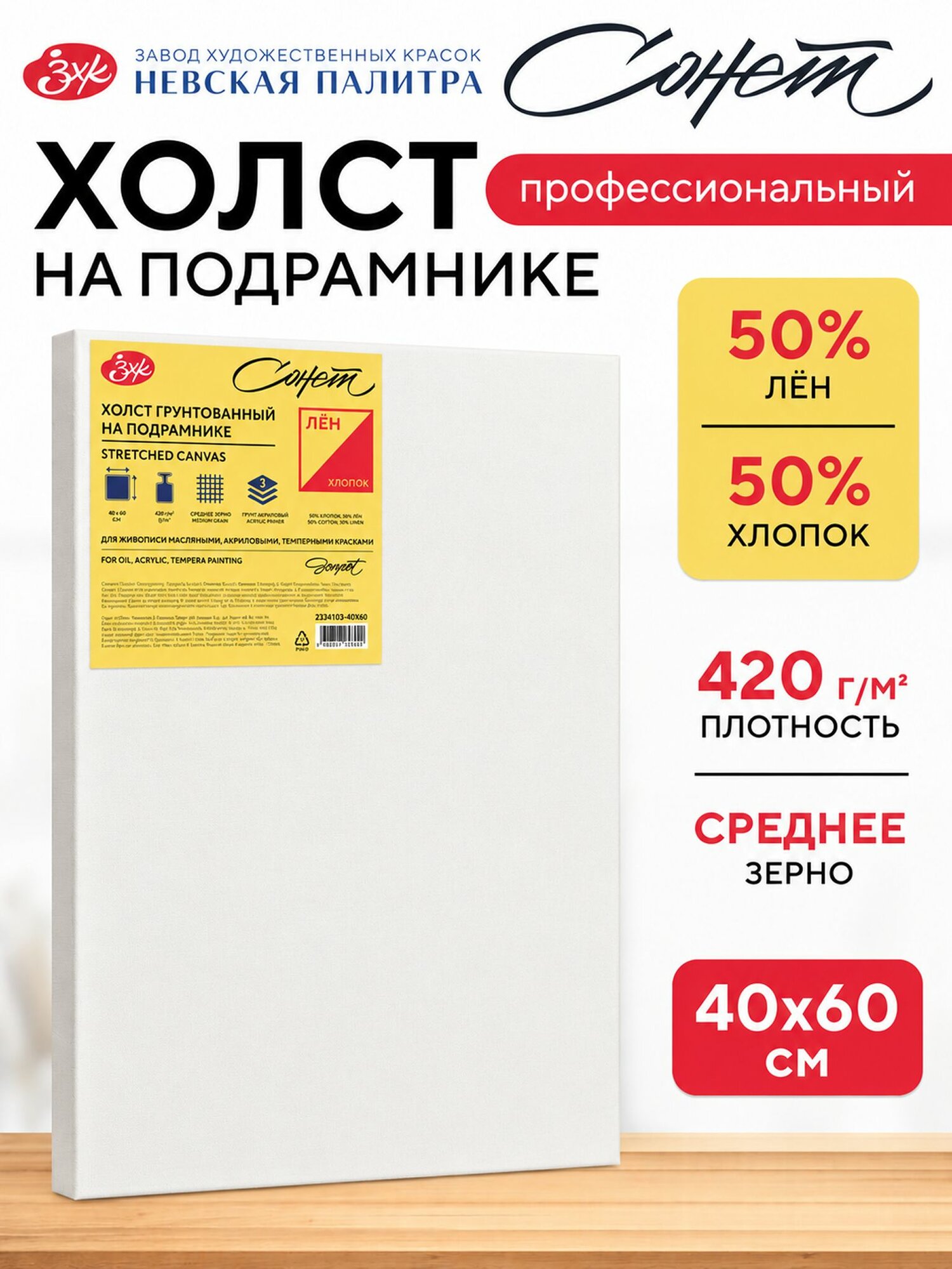 Сонет Холст для рисования на подрамнике 40х60см 50% лен, 50% хлопок, плотность 420г/м2, среднее зерно