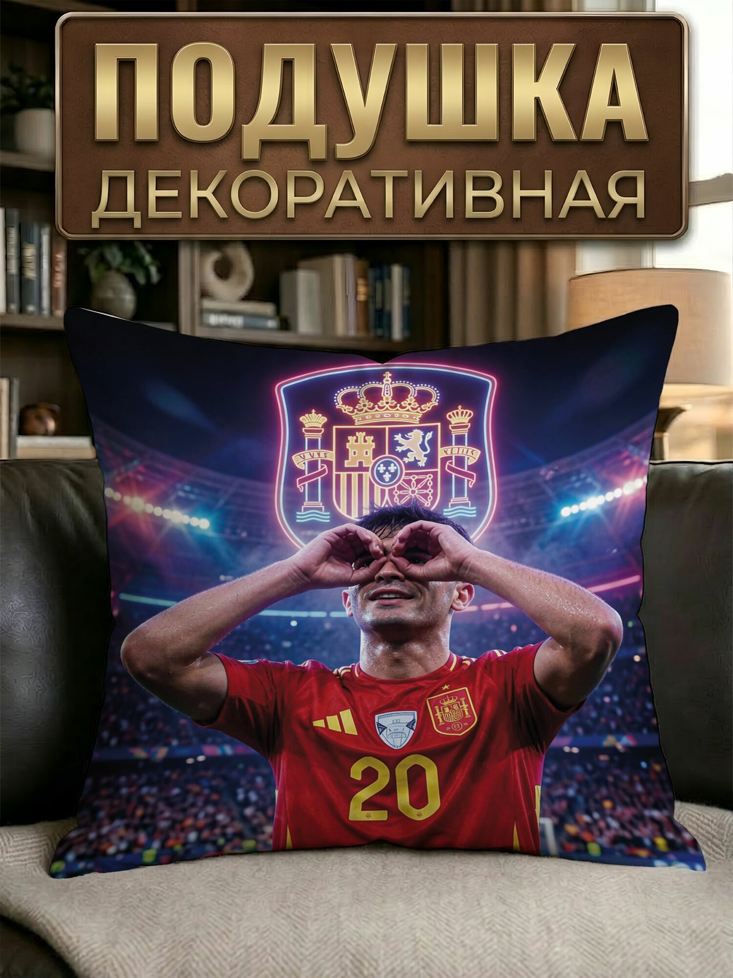 Подушка декоративная сборная испании Педри