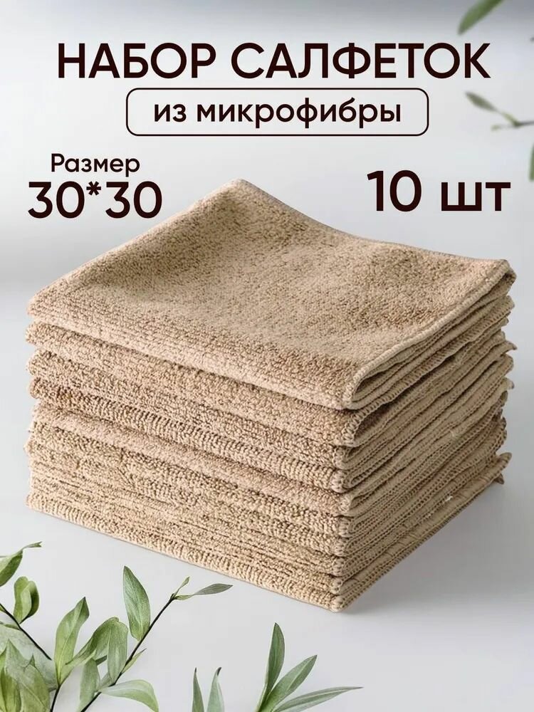 Салфетки для уборки Салфетки, тряпки, губки, коричневый, 30 см, 10 шт.