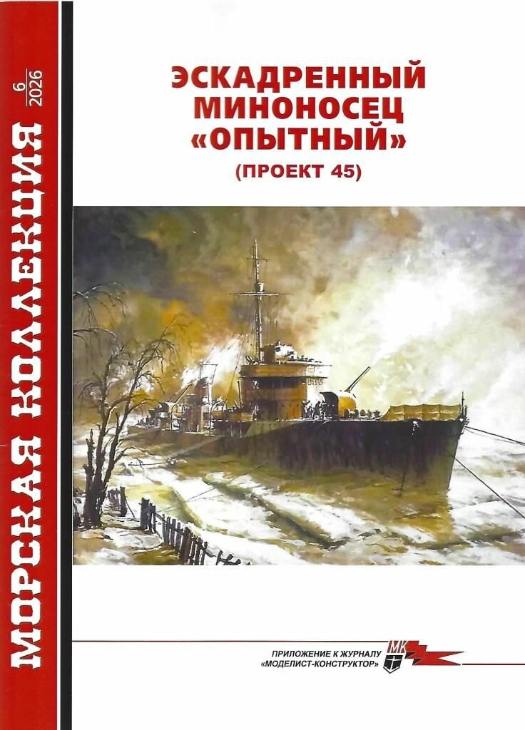 Журнал "Морская коллекция" №6/2026