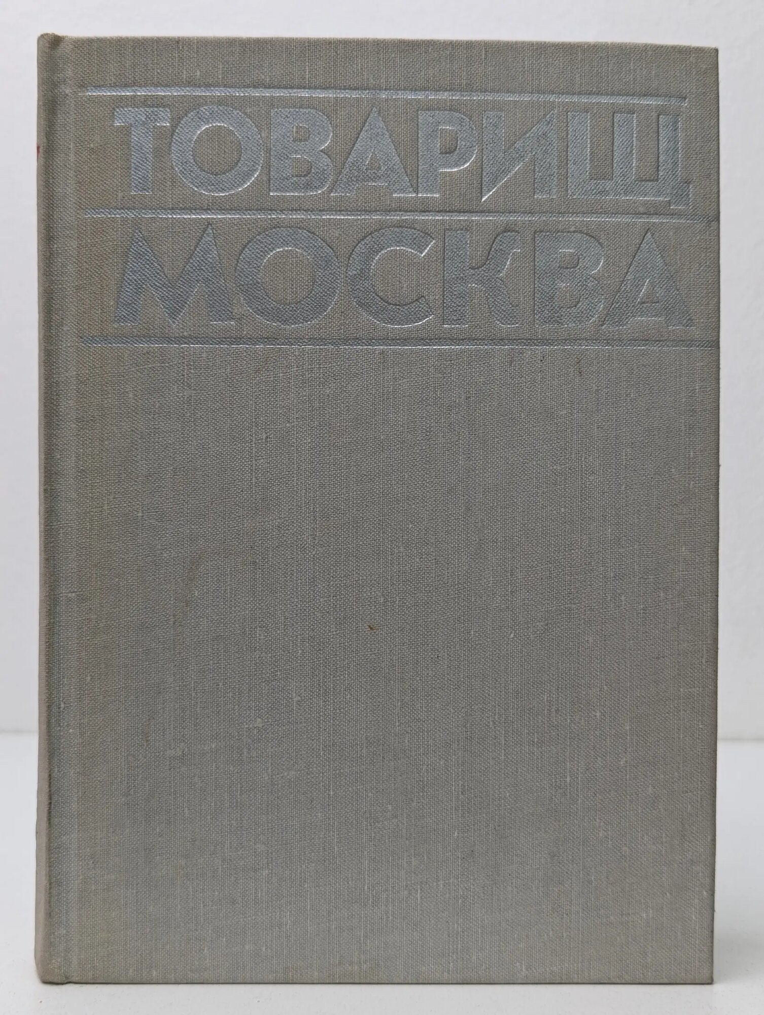Товарищ Москва. Литературные портреты современников Сборник 1973