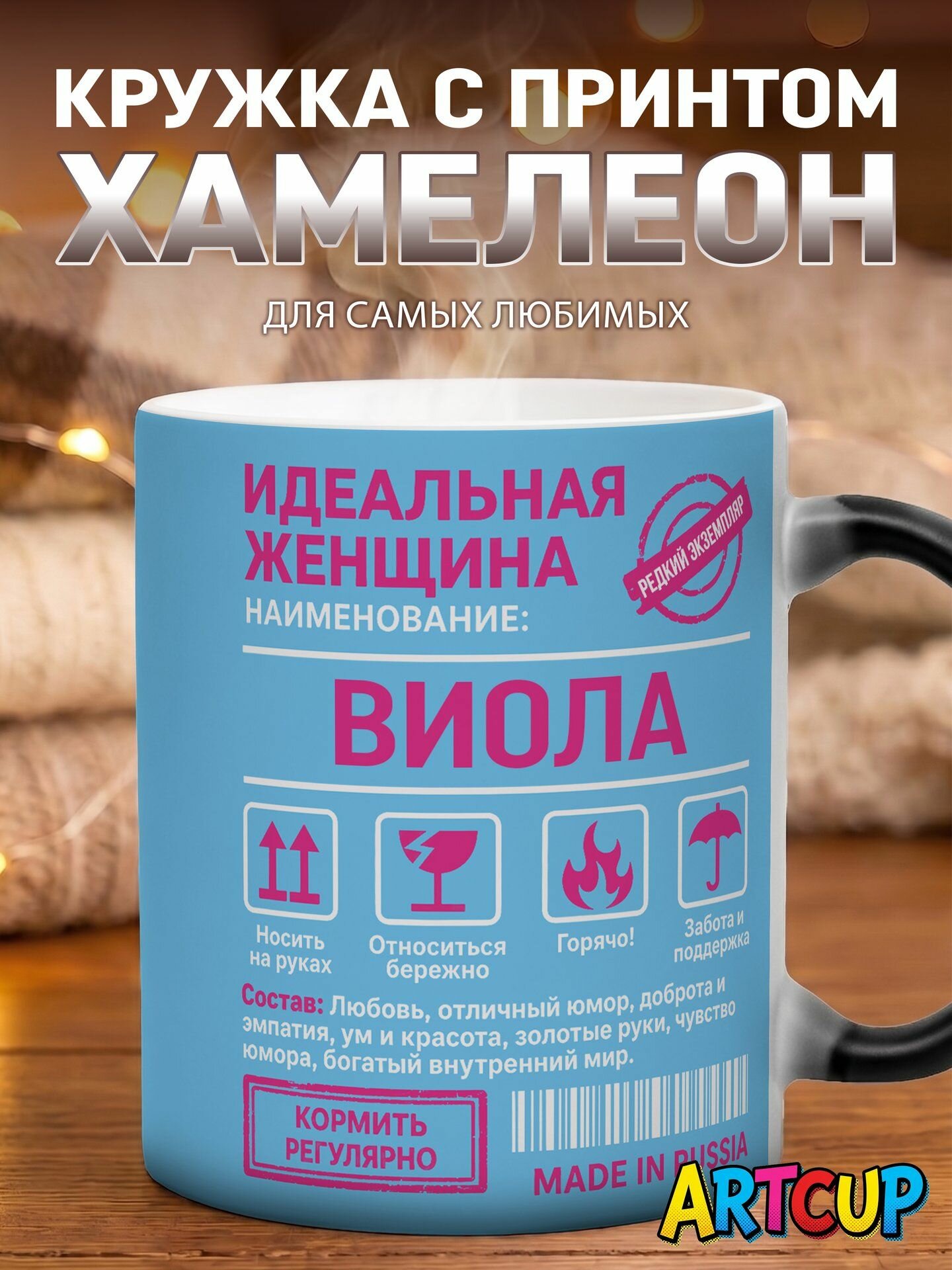 Кружка хамелеон Именная Идеальная женщина Виола 330 мл, материал керамика, 1 шт.