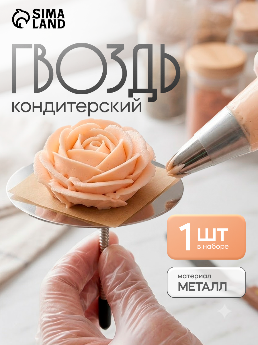Гвоздь кондитерский для цветов, d=7 см, h=7 см, цвет серебристый