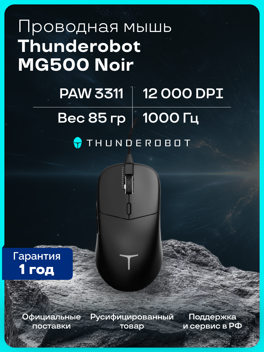Игровая мышь Thunderobot MG500 Noir