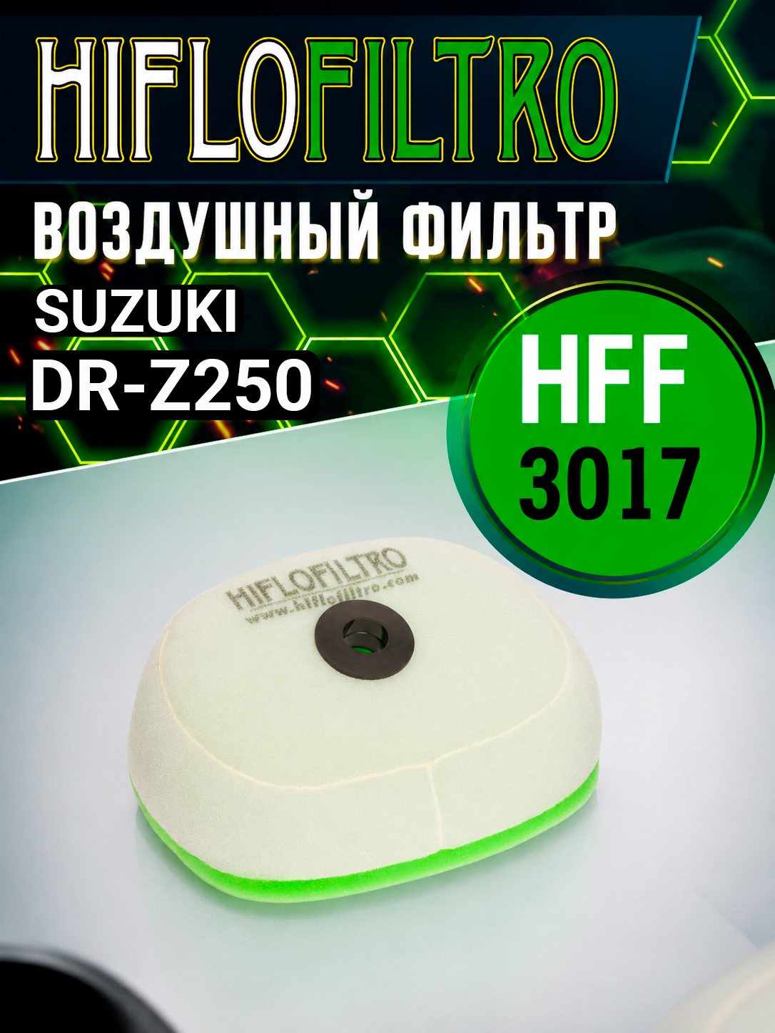 Фильтр воздушный для мотоцикла HIFLO FILTRO HFF3017 Twin Air 153053