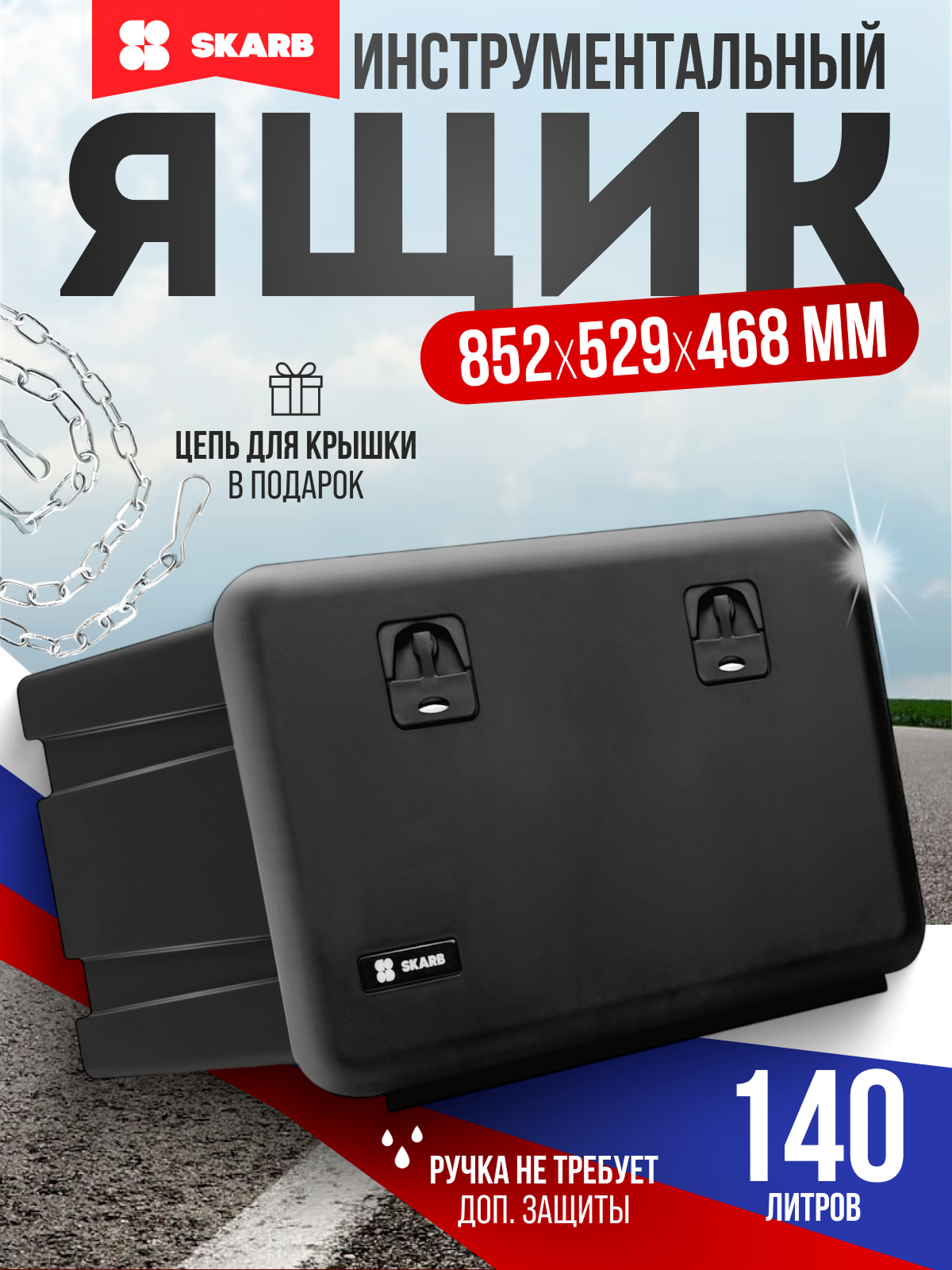 81508K комплект Ящик инструментальный пластиковый 852х529х468 с держателем-цепочкой 89545K