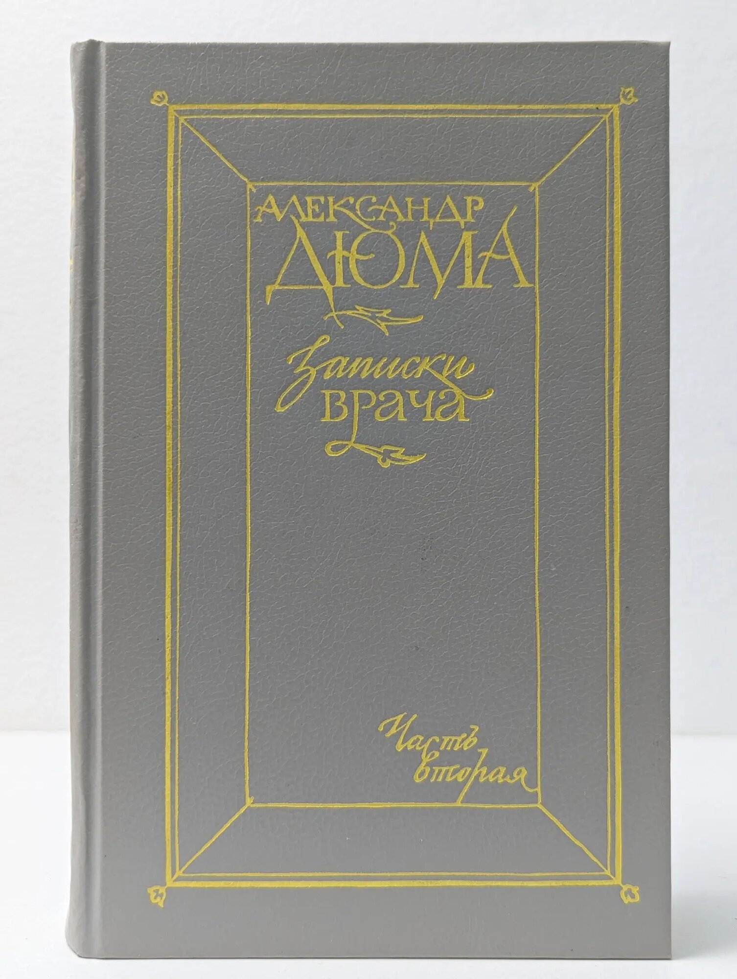 Записки врача. Часть 2 Дюма Александр 1992