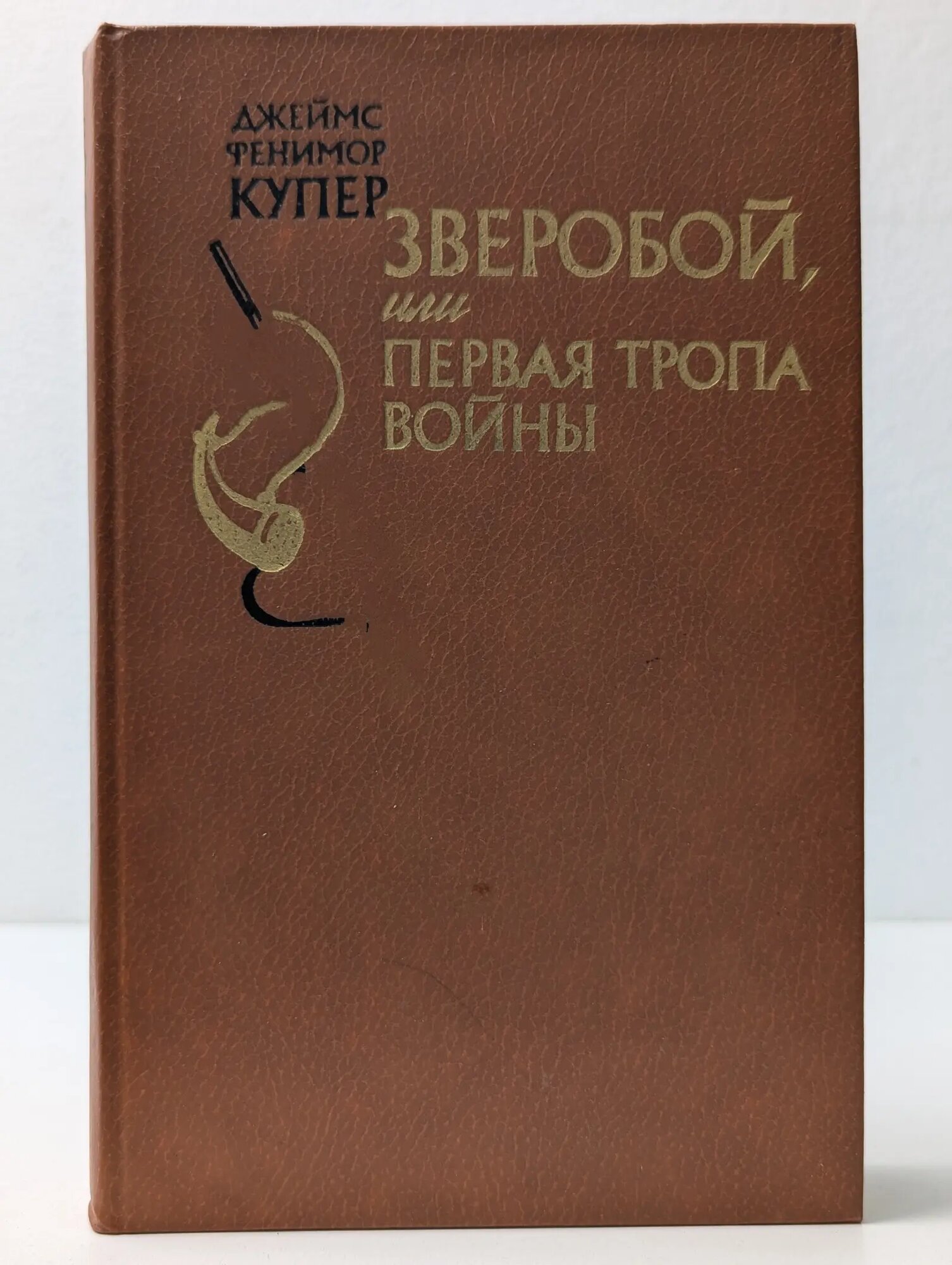 Зверобой, или Первая тропа войны Купер Джеймс Фенимор 1981