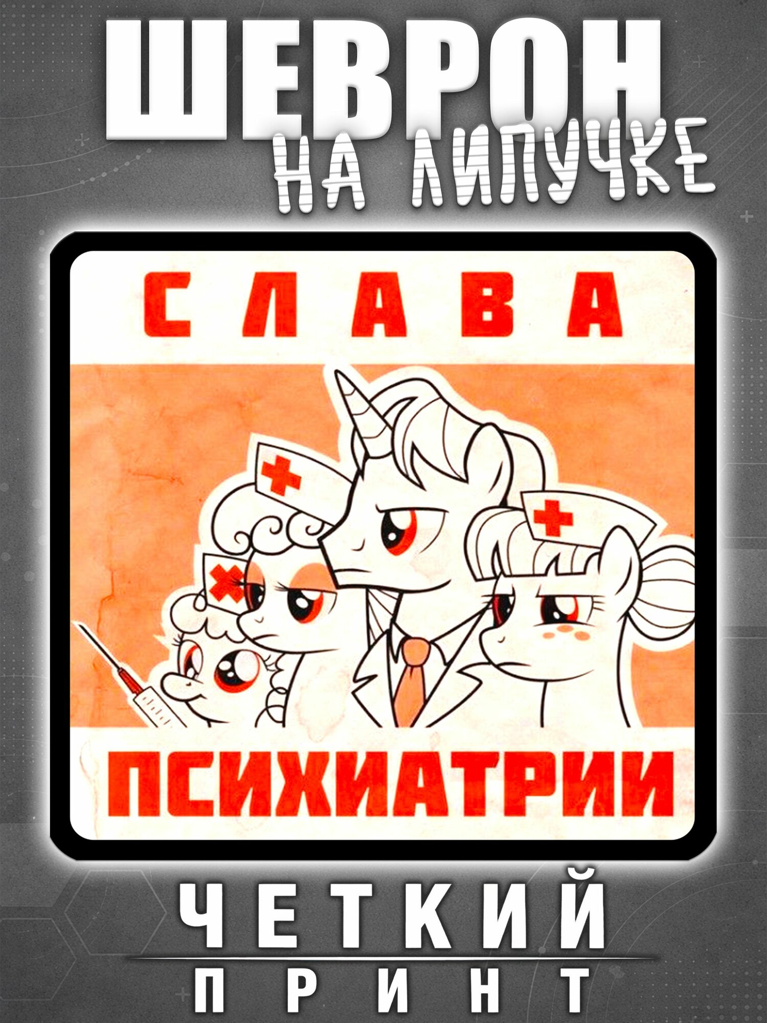 Шеврон Слава психиатрии. Май литл пони