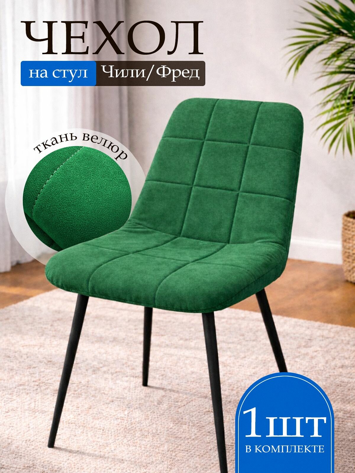 Чехол на стул со спинкой "Фред", "Чили", велюр, на резинке 1шт