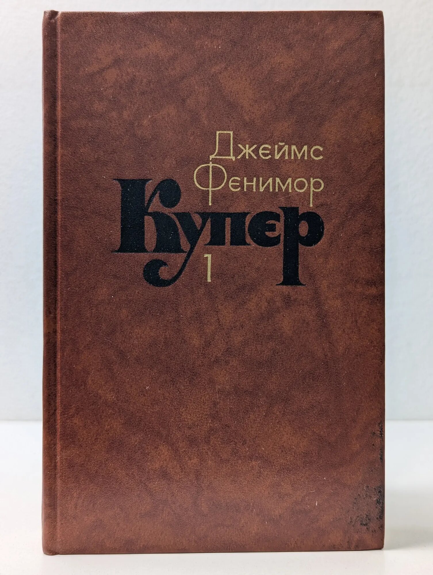 Библиотека Огонек. Зарубежная классика. Д. Купер. Собрание сочинений в 7 томах. Том 1 Купер Джеймс Фенимор 1982