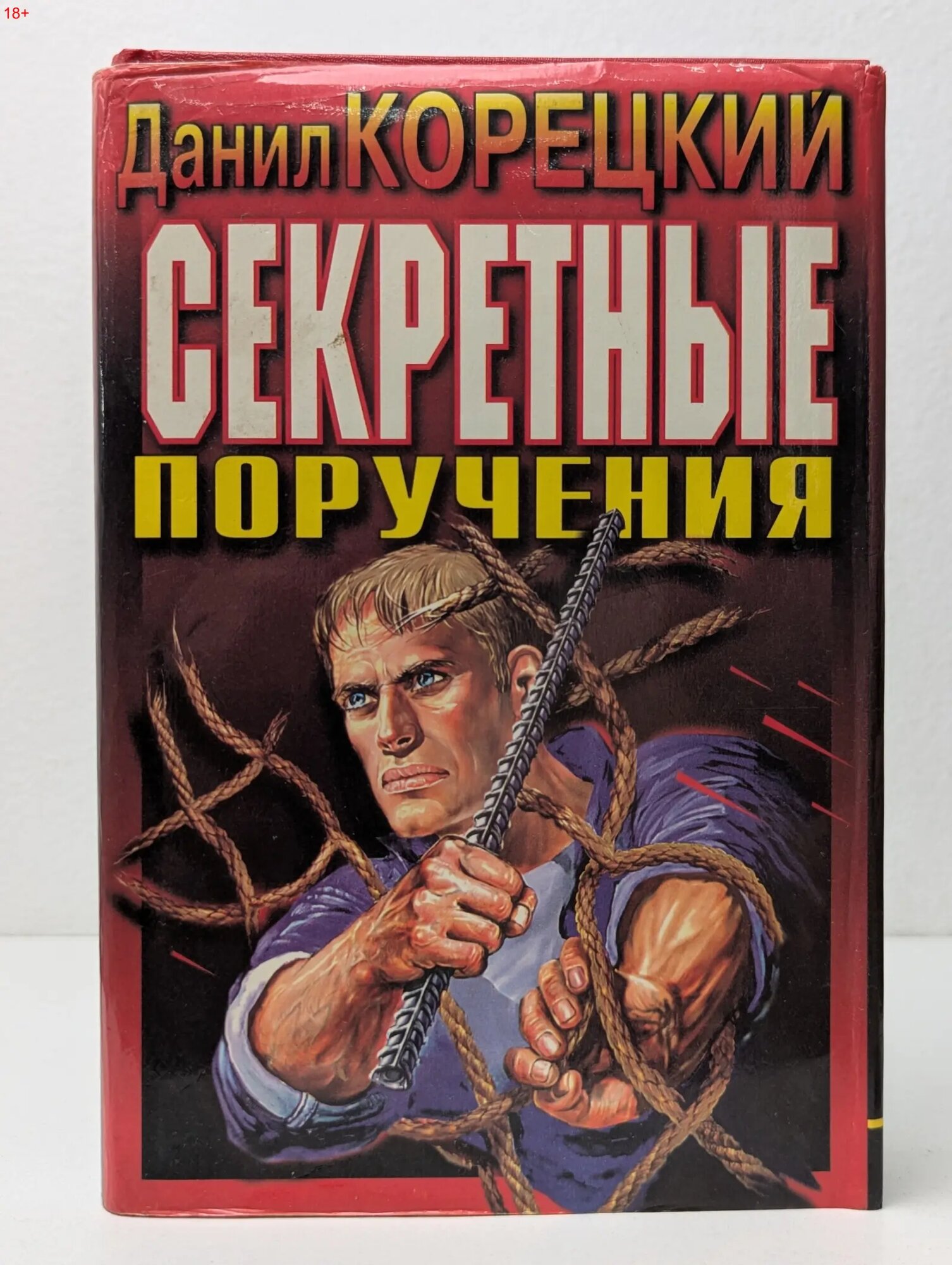 Черная кошка. Секретные поручения Корецкий Данил Аркадьевич 1998