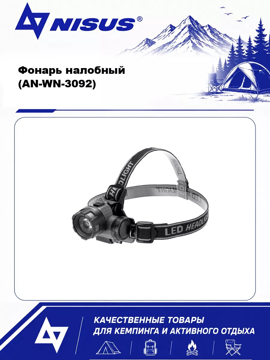 Фонарь налобный (AN-WN-3092) NISUS