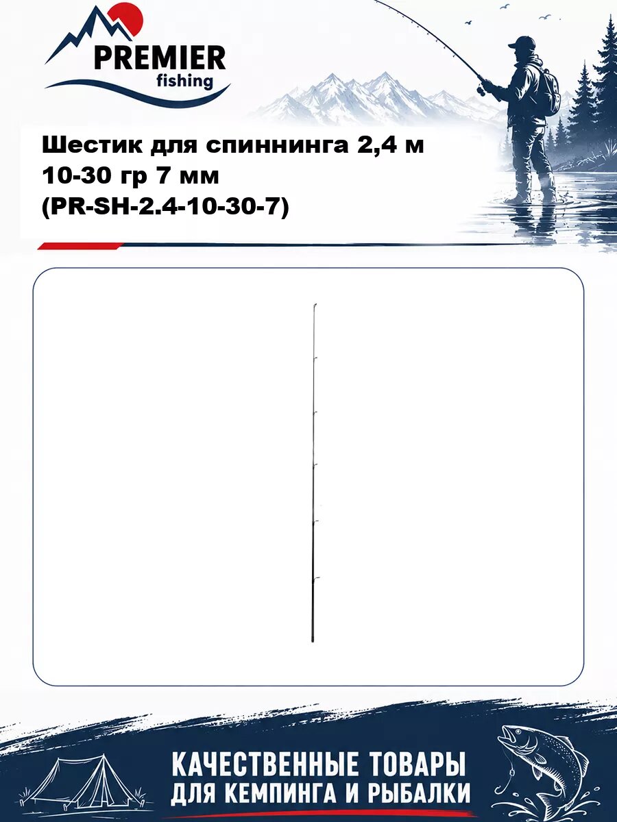 Шестик для спиннинга 2,4 м 10-30 гр 7 мм (PR-SH-2.4-10-30-7) PREMIER