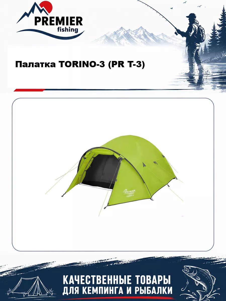 Палатка TORINO-3 (PR T-3) Premier Fishing