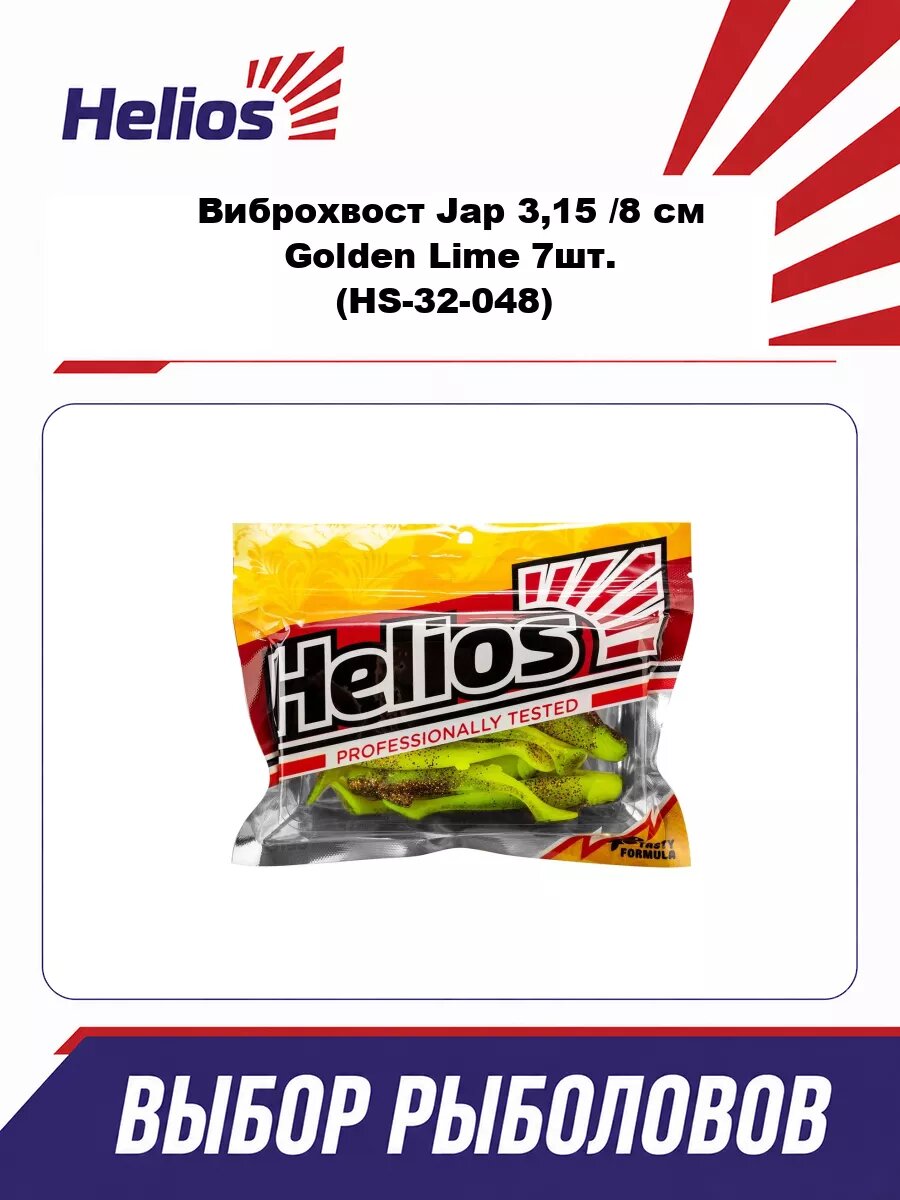 Виброхвост Jap 3,15"/8 см Golden Lime 7шт. (HS-32-048) Helios (0)