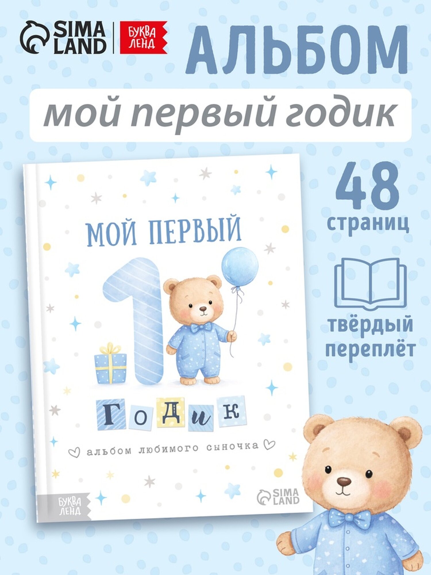 Альбом сыночка "Мой первый годик", 48 стр. 11001298