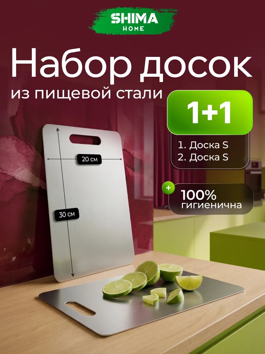 Доска разделочная из нержавеющей стали набор 2 шт S+S