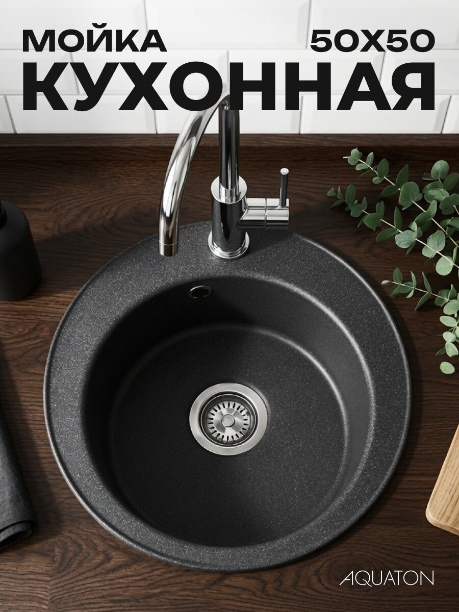 Мойка для кухни акватон Шелли круглая графит из литьевого мрамора