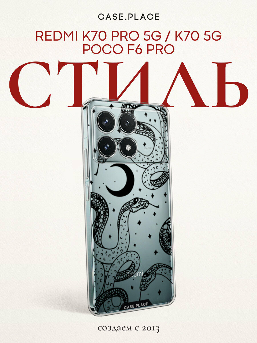 Чехол на Xiaomi Redmi K70 Pro 5G/K70 5G//Poco F6 Pro / Сяоми Редми K70 Про 5G/K70 5G/Поко F6 Pro с принтом Звёздные змеи black, прозрачный