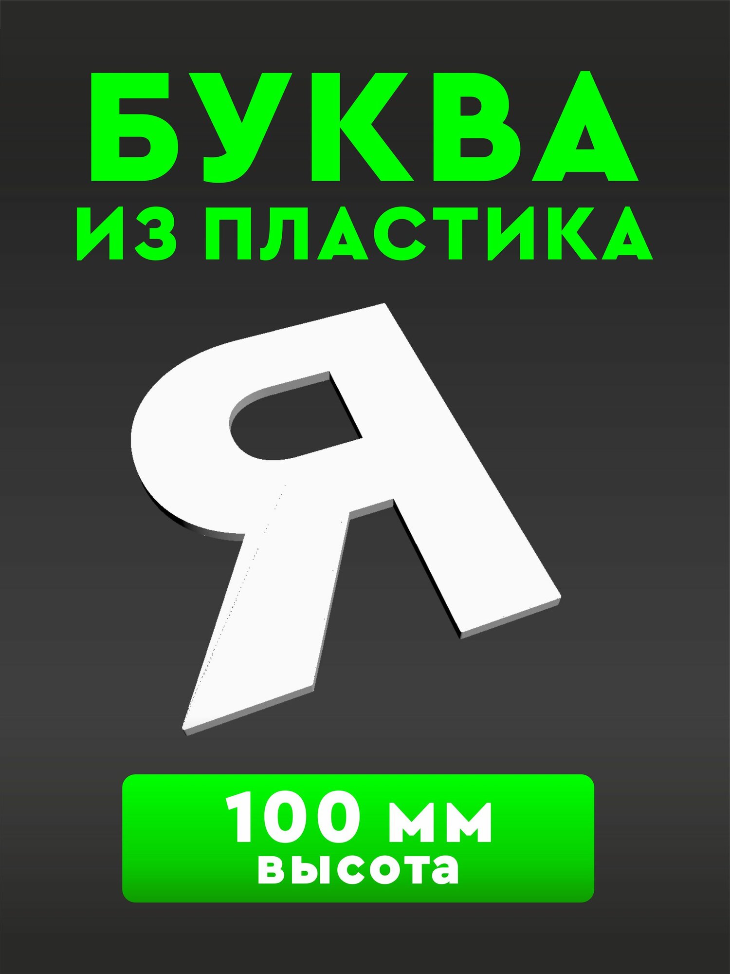 Буква Я из белого пластика толщина 6 мм, высота 10 см с защитной пленкой