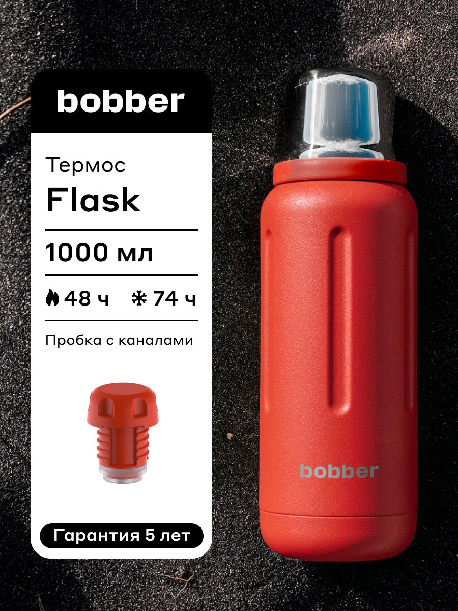 Термос для чая Flask 1 литр/пробка с наливными каналами/Bobber/держит до 48 ч красный матовый
