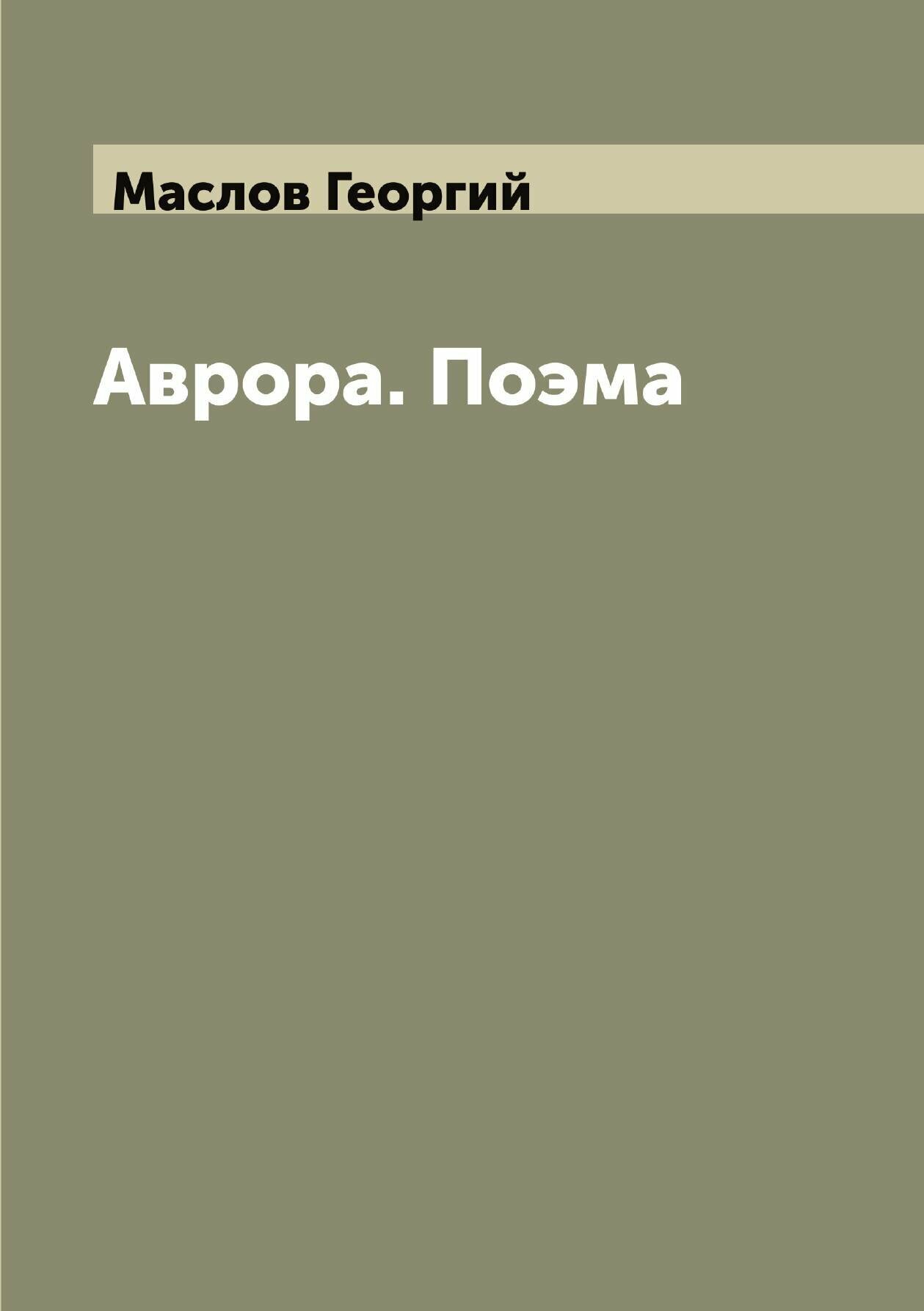 Аврора. Поэма — фото 1