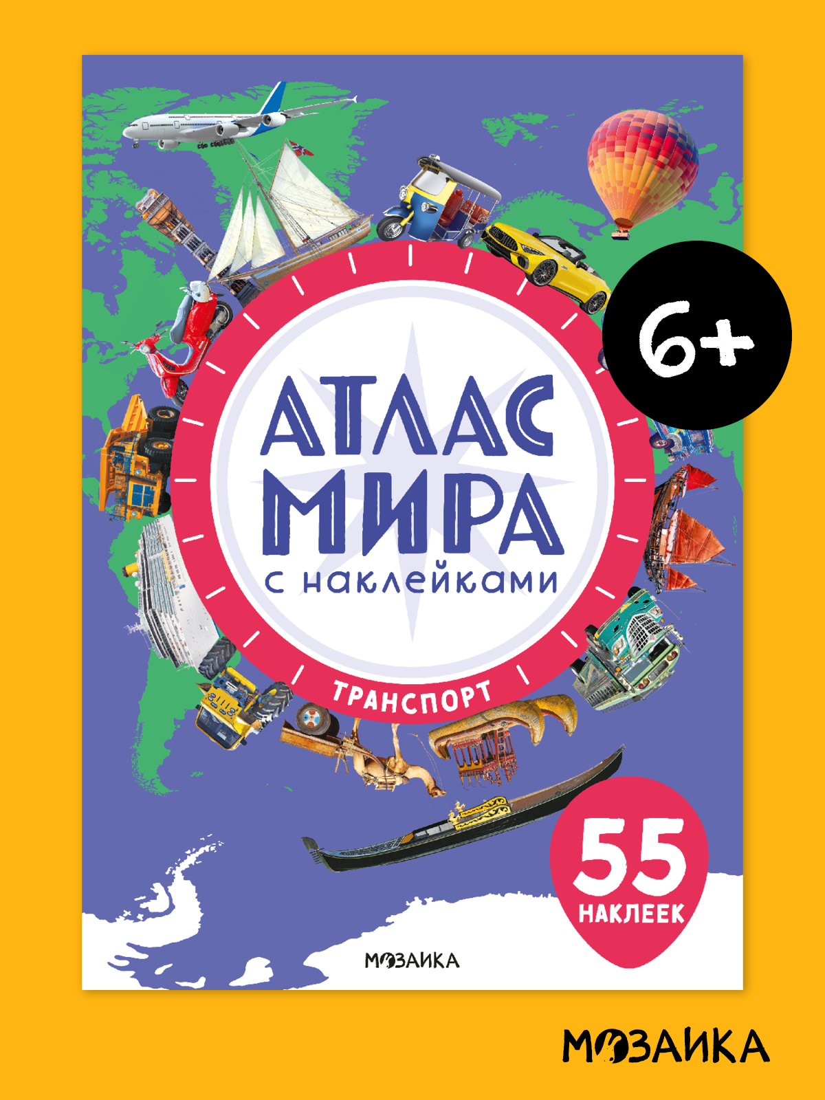 Атлас мира с наклейками мозаика kids для детей 6+, Транспорт