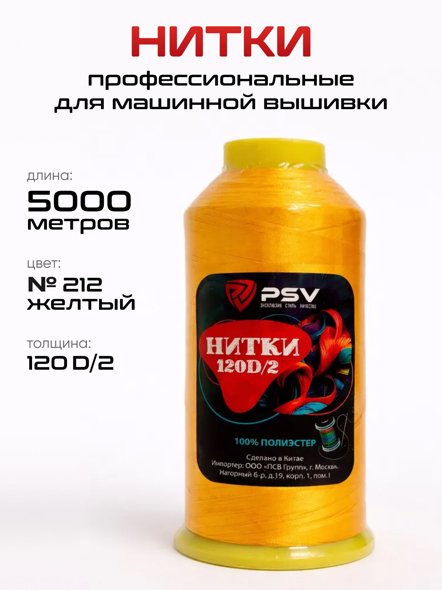 Нитки "120D/2" (5000м) цвет №212 (Желтый), 1 шт