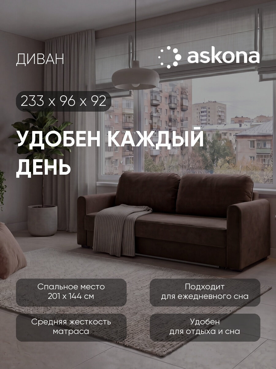 Диван кровать Askona / Аскона Магни-Тк. Casanova Chocolate, 233×96×92 см