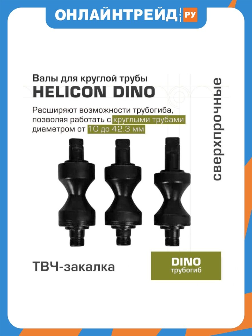 Валы для круглой трубы для трубогиба Геликон "DINO" И1060м1