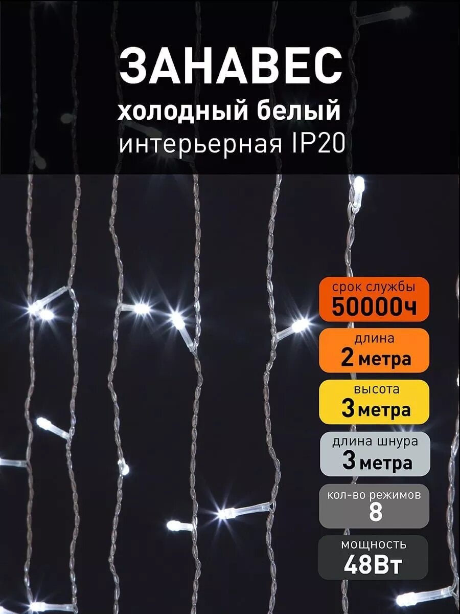 Гирлянда занавес Eurosvet 200-002 белый свет, IP20, 2 х 3 метра, 8 режимов