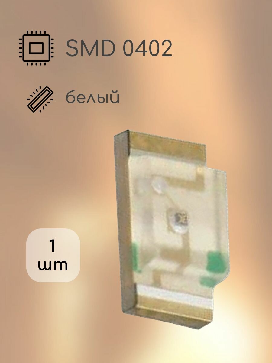 Smd LED 0402(1005) белый чип светодиод