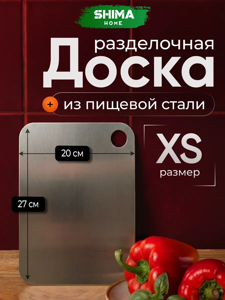 Доска разделочная SHIMA из нержавеющей стали XS 20х27 см
