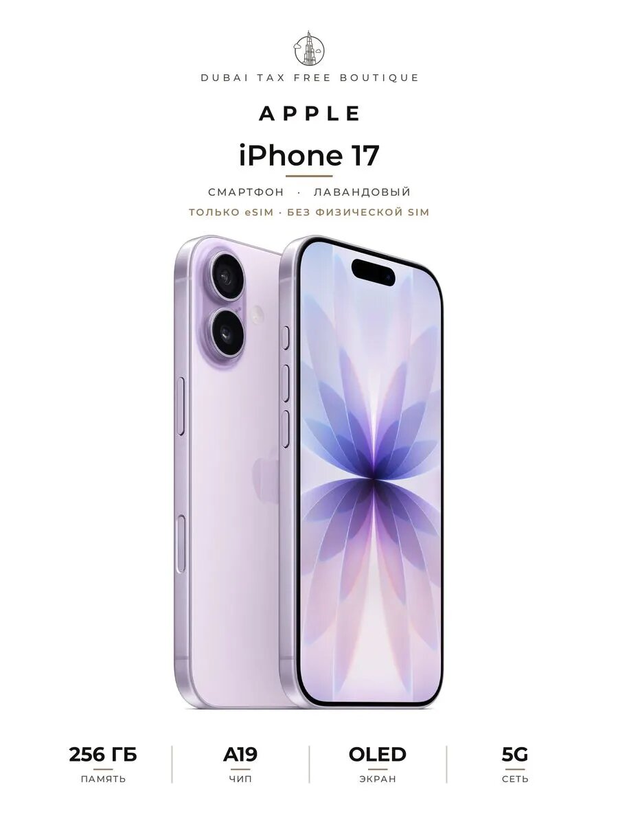 Смартфон Apple iPhone 17 Lavender, 256GB, экран Super Retina XDR, 120Hz, eSim+eSim