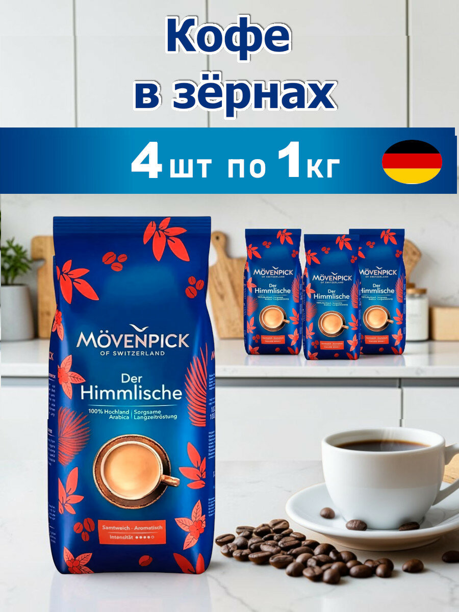 Кофе в зернах Movenpick Der Himmlische , арабика, 4х1000г