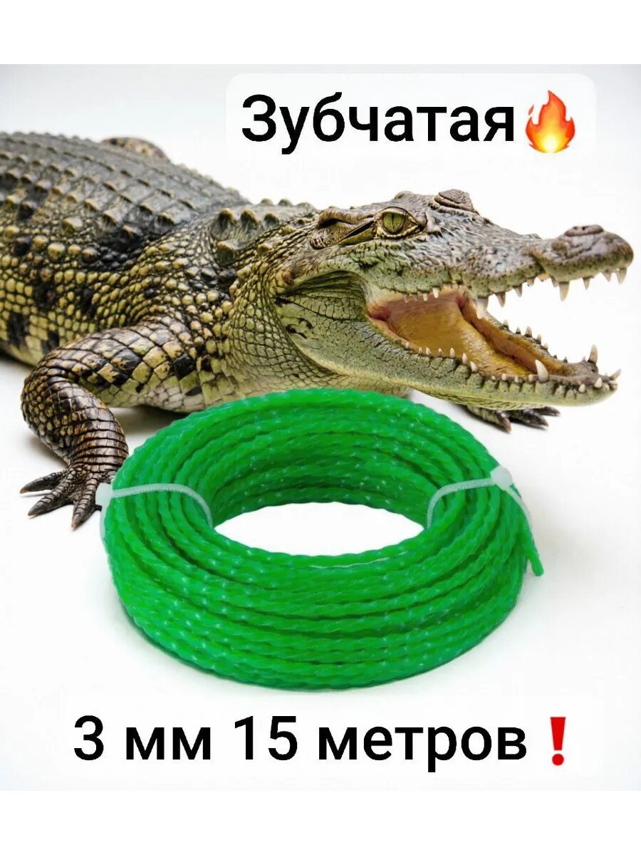 Леска для триммера 3 мм, 15 м, Крокодил, зубчатая