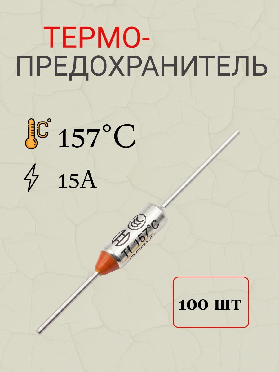 100шт термопредохранитель 157 градусов Цельсия 15А (TZ D)