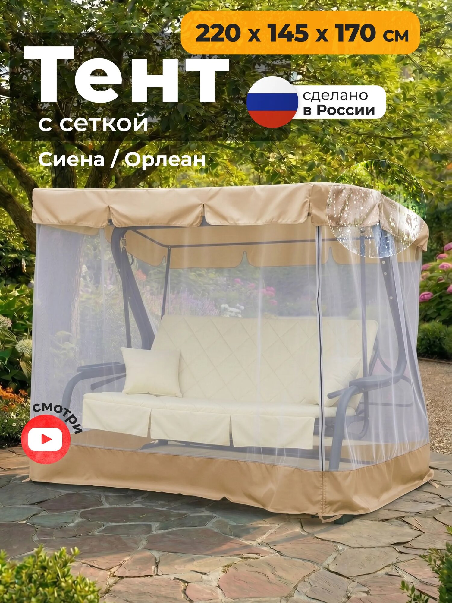 Тент с сеткой JEONIX для качелей Сиенна/Орлеан (220х145х170 см) бежевый