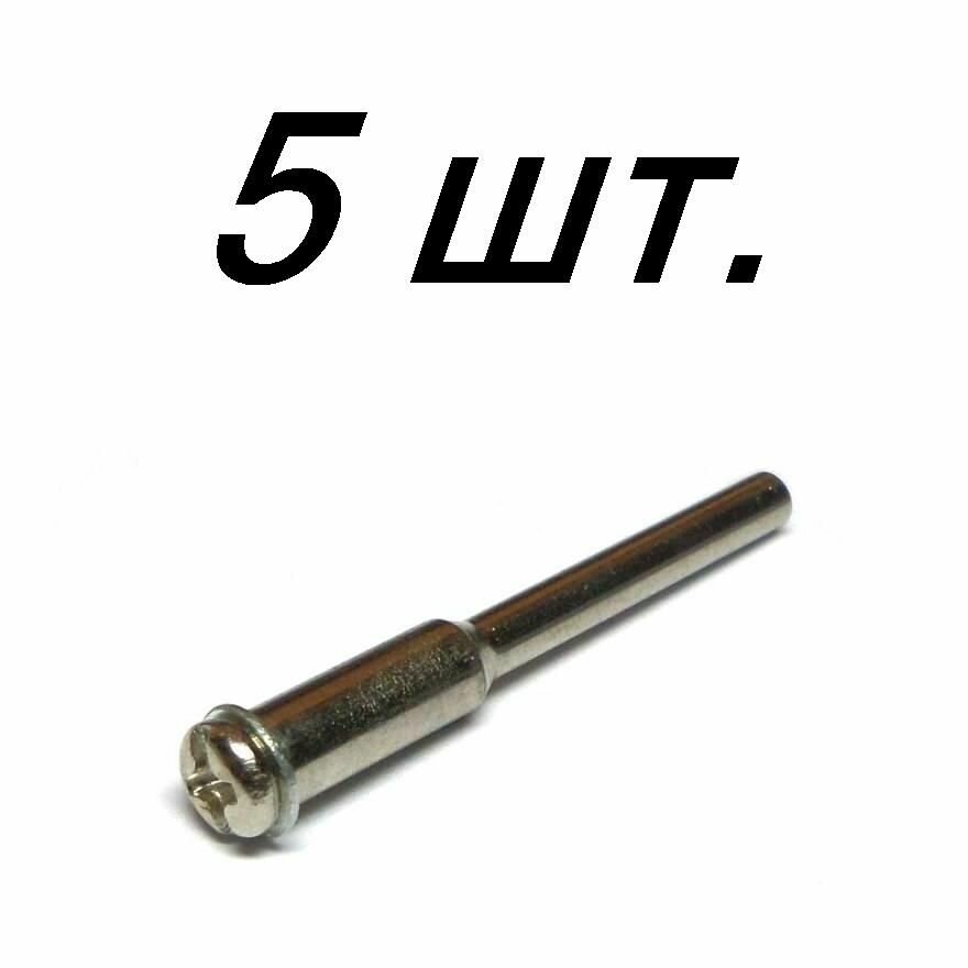 5шт Насадка для бормашины держатель (оправка) для диска